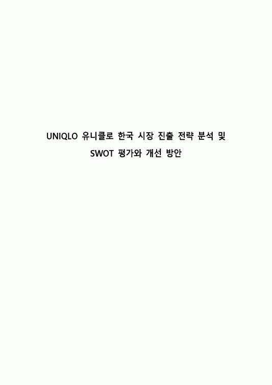 UNIQLO 유니클로 한국 시장 진출 전략 분석 및 SWOT 평가와 개선 방안