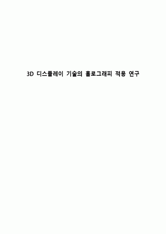 3D 디스플레이 기술의 홀로그래피 적용 연구