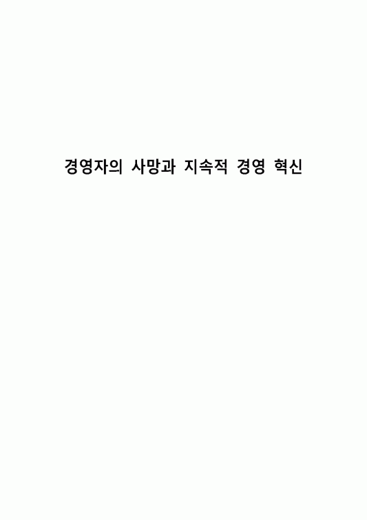 경영자의 사망과 지속적 경영 혁신