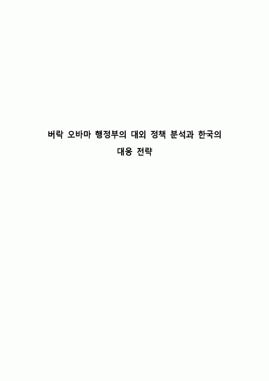 버락 오바마 행정부의 대외 정책 분석과 한국의 대응 전략