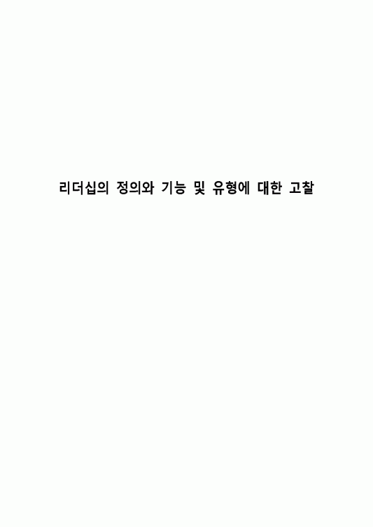 리더십의 정의와 기능 및 유형에 대한 고찰