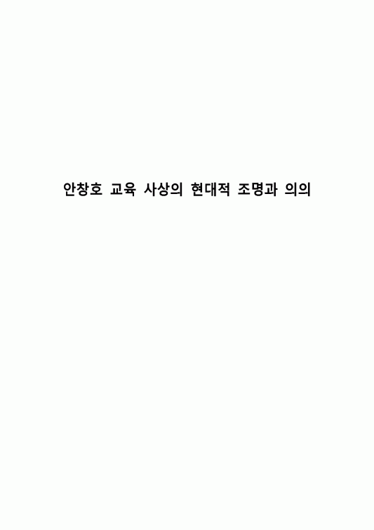 안창호 교육 사상의 현대적 조명과 의의