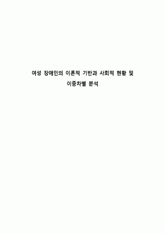 여성 장애인의 이론적 기반과 사회적 현황 및 이중차별 분석