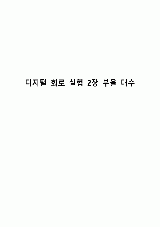 디지털 회로 실험 2장 부울 대수