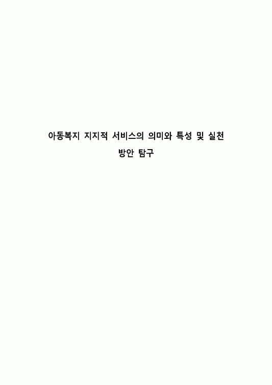 아동복지 지지적 서비스의 의미와 특성 및 실천 방안 탐구