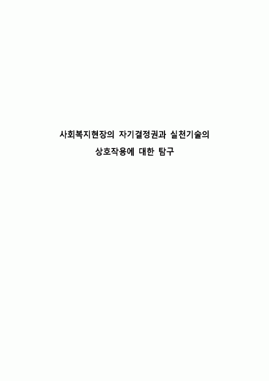 사회복지현장의 자기결정권과 실천기술의 상호작용에 대한 탐구