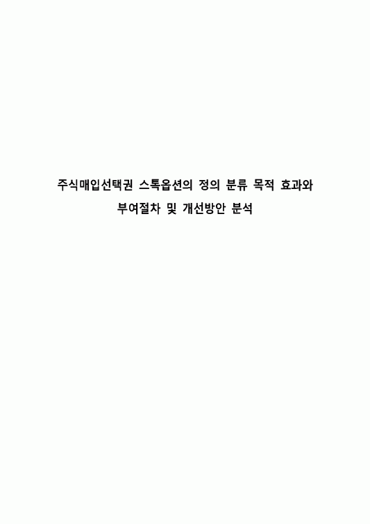 주식매입선택권 스톡옵션의 정의 분류 목적 효과와 부여절차 및 개선방안 분석