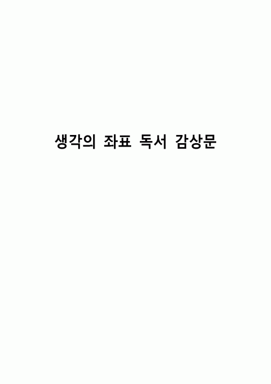 생각의 좌표 독서 감상문