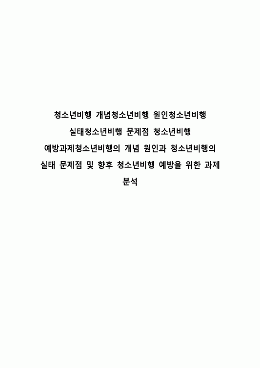 청소년비행 개념청소년비행 원인청소년비행 실태청소년비행 문제점 청소년비행 예방과제청소년비행의 개념 원인과 청소년비행의 실태 문제점 및 향후 청소년비행 예방을 위한 과제 분석