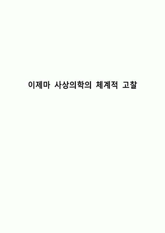 이제마 사상의학의 체계적 고찰