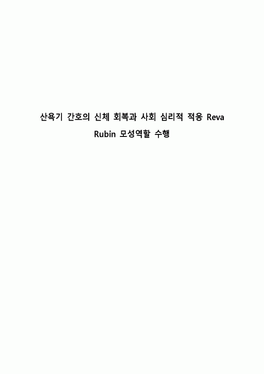산욕기 간호의 신체 회복과 사회 심리적 적응 Reva Rubin 모성역할 수행
