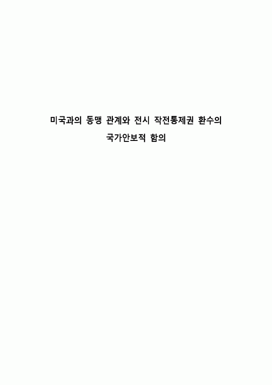 미국과의 동맹 관계와 전시 작전통제권 환수의 국가안보적 함의
