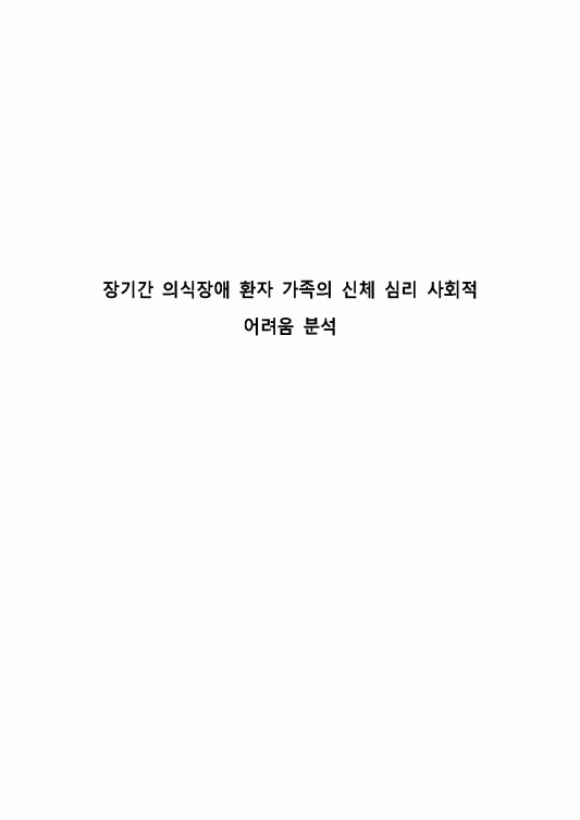 장기간 의식장애 환자 가족의 신체 심리 사회적 어려움 분석