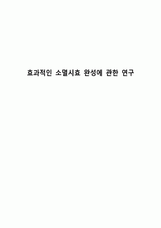 효과적인 소멸시효 완성에 관한 연구