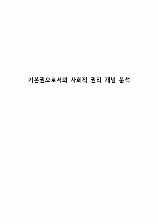 기본권으로서의 사회적 권리 개념 분석
