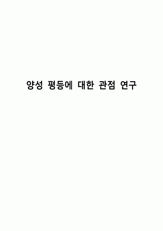 양성 평등에 대한 관점 연구