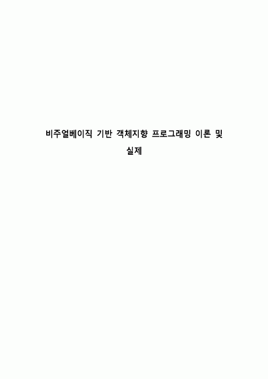비주얼베이직 기반 객체지향 프로그래밍 이론 및 실제