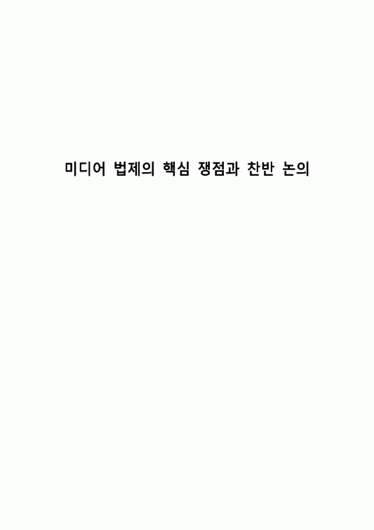 미디어 법제의 핵심 쟁점과 찬반 논의