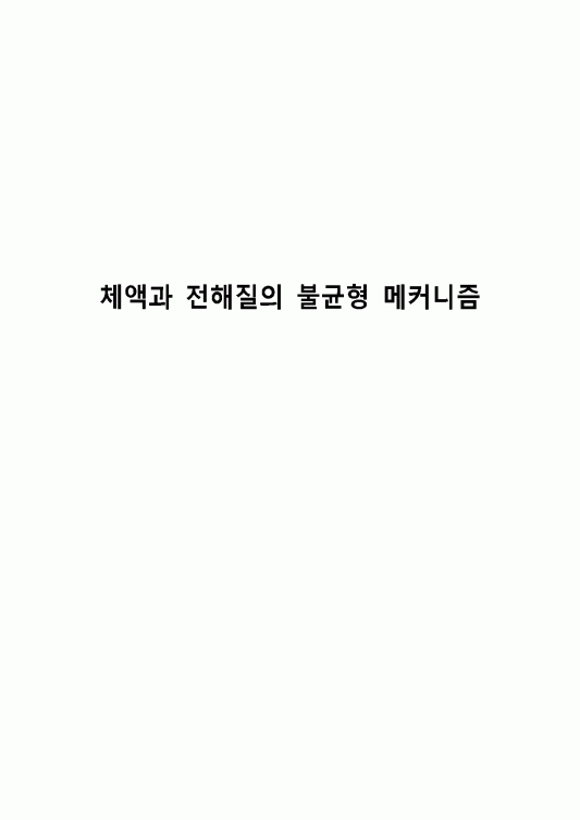 체액과 전해질의 불균형 메커니즘