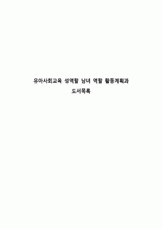 유아사회교육 성역할 남녀 역할 활동계획과 도서목록