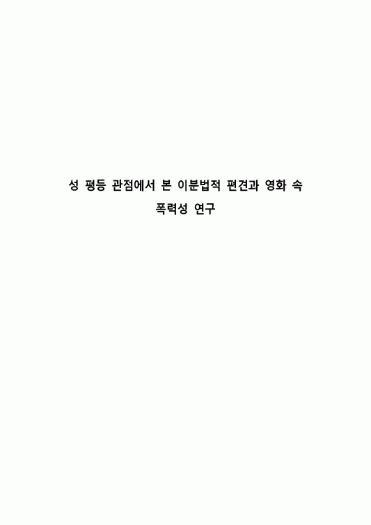 성 평등 관점에서 본 이분법적 편견과 영화 속 폭력성 연구