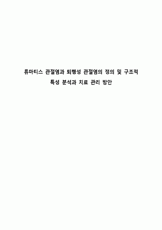 류마티스 관절염과 퇴행성 관절염의 정의 및 구조적 특성 분석과 치료 관리 방안