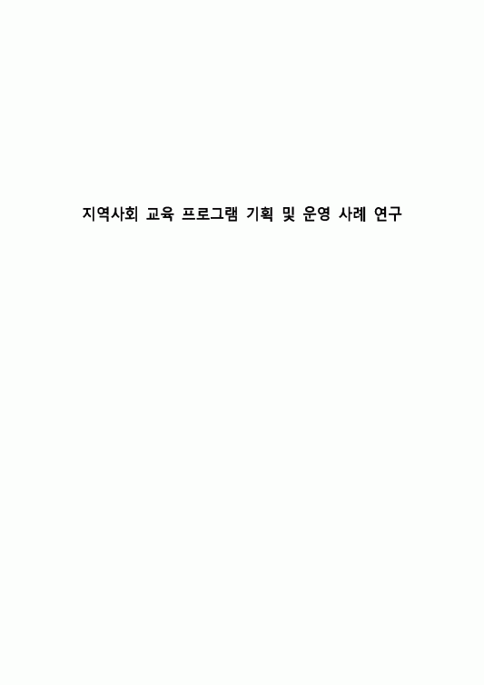 지역사회 교육 프로그램 기획 및 운영 사례 연구