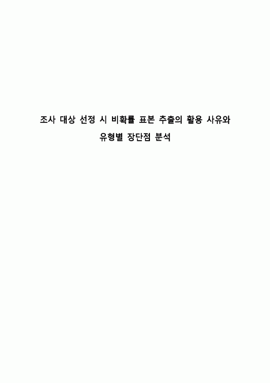 조사 대상 선정 시 비확률 표본 추출의 활용 사유와 유형별 장단점 분석