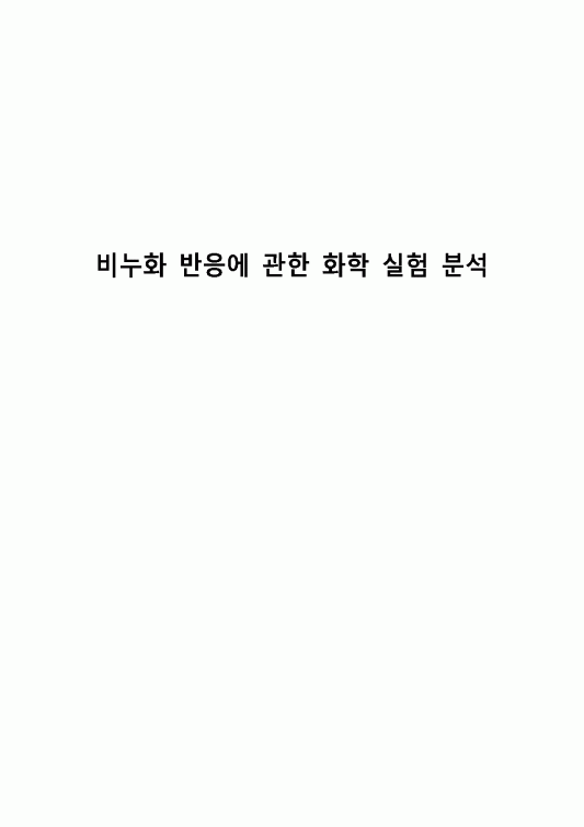 비누화 반응에 관한 화학 실험 분석