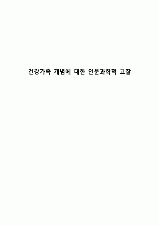 건강가족 개념에 대한 인문과학적 고찰