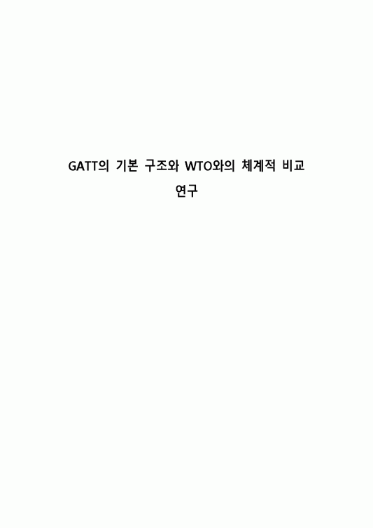 GATT의 기본 구조와 WTO와의 체계적 비교 연구