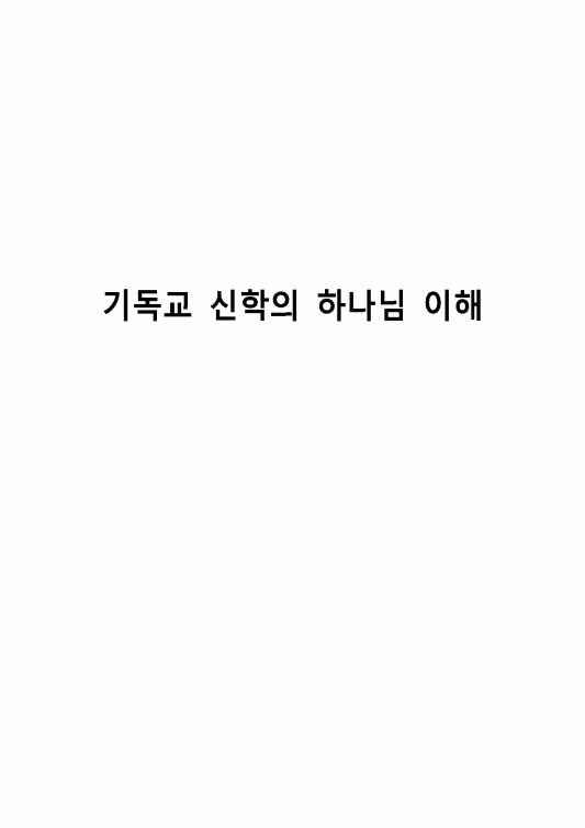 기독교 신학의 하나님 이해