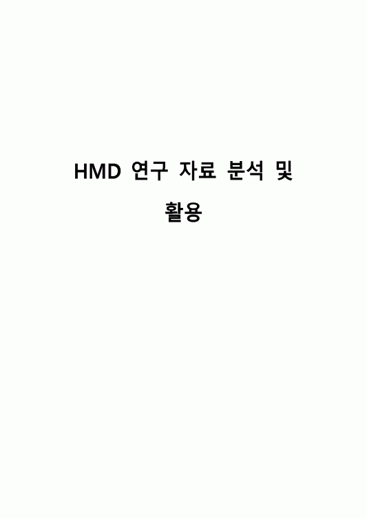 HMD 연구 자료 분석 및 활용