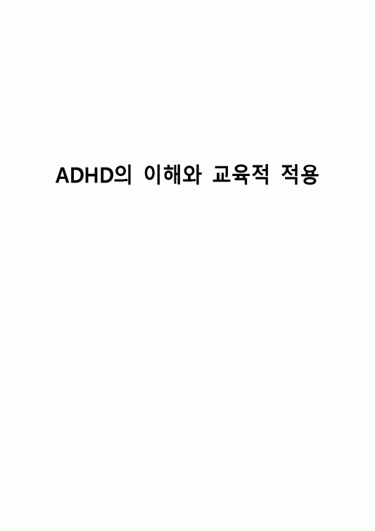 ADHD의 이해와 교육적 적용
