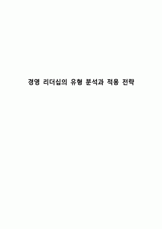 경영 리더십의 유형 분석과 적용 전략