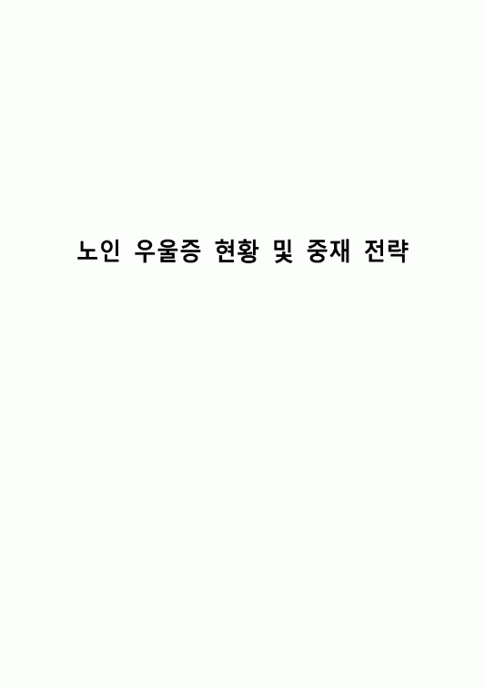 노인 우울증 현황 및 중재 전략