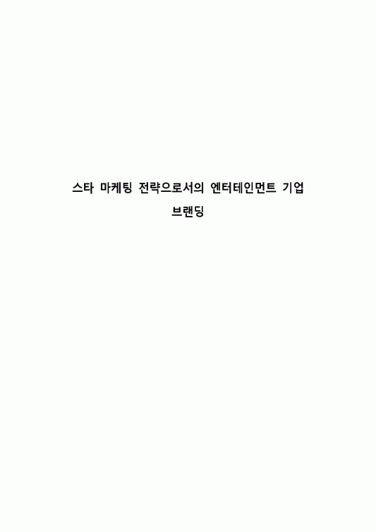 스타 마케팅 전략으로서의 엔터테인먼트 기업 브랜딩