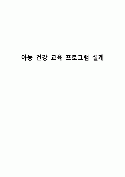 아동 건강 교육 프로그램 설계