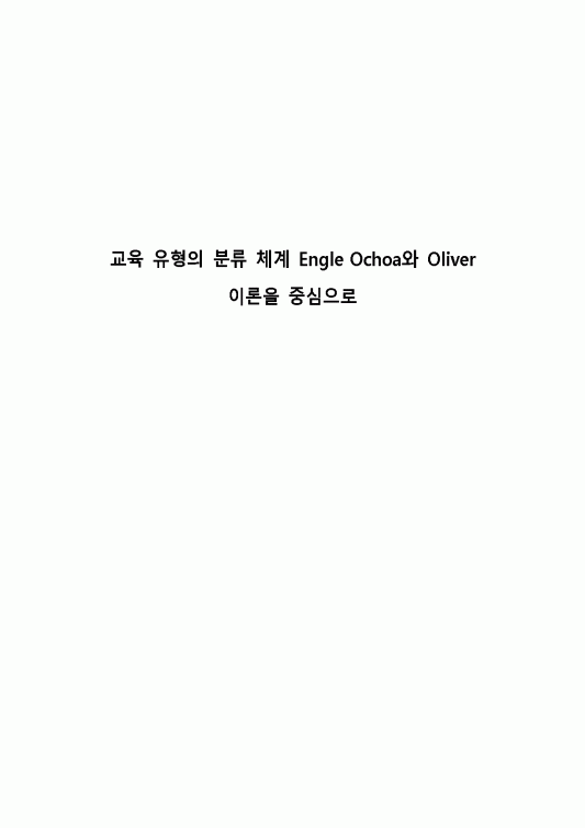 교육 유형의 분류 체계 Engle Ochoa와 Oliver 이론을 중심으로