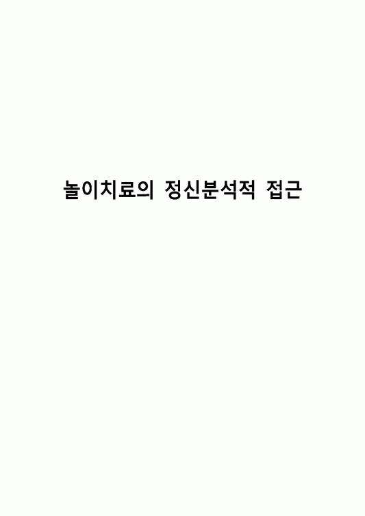 놀이치료의 정신분석적 접근