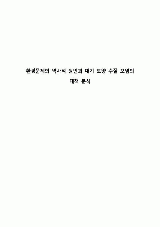 환경문제의 역사적 원인과 대기 토양 수질 오염의 대책 분석