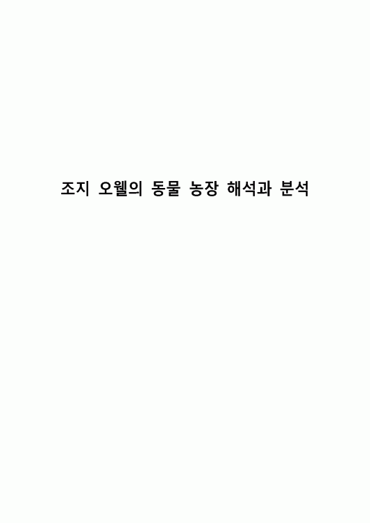 조지 오웰의 동물 농장 해석과 분석