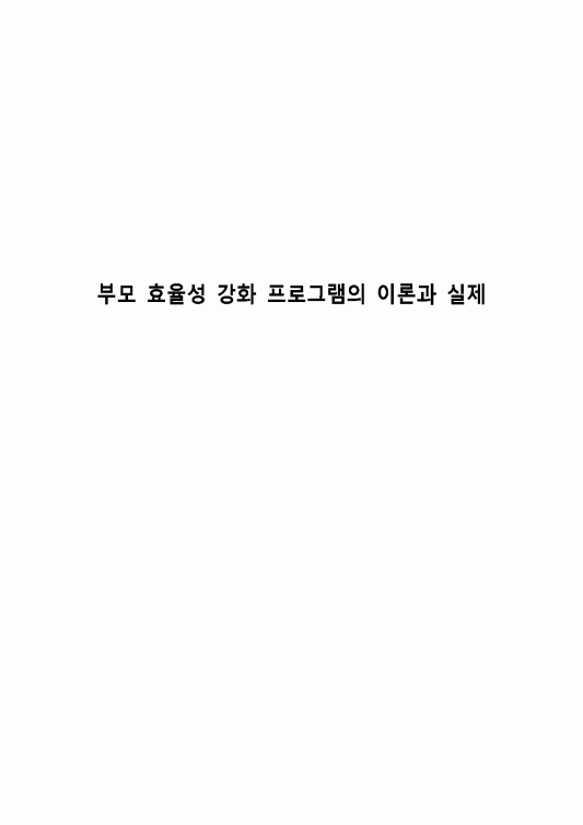 부모 효율성 강화 프로그램의 이론과 실제