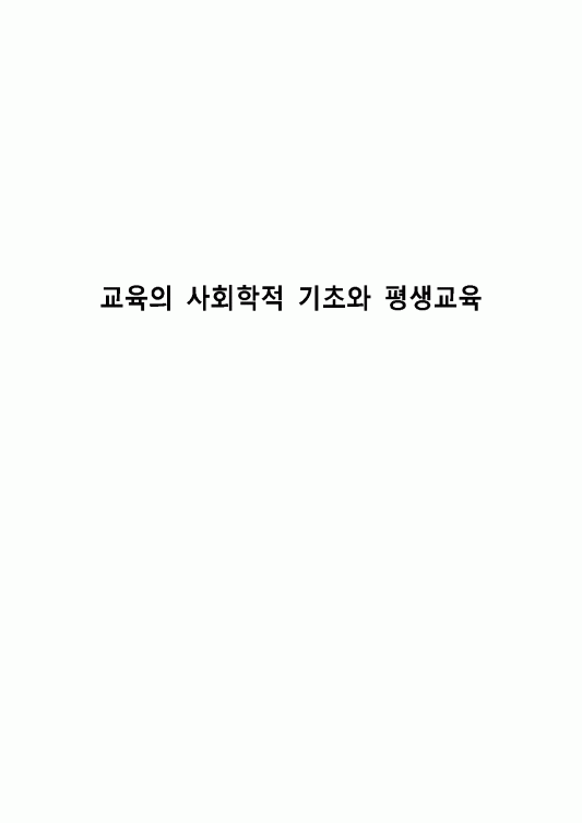 교육의 사회학적 기초와 평생교육