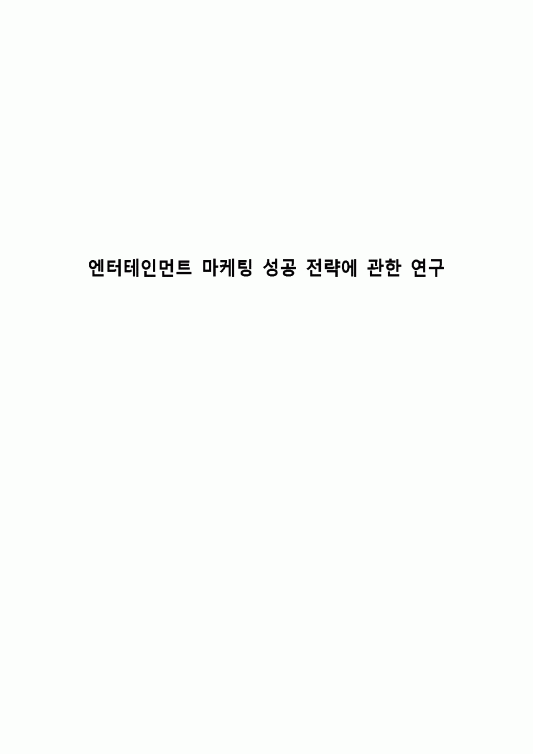 엔터테인먼트 마케팅 성공 전략에 관한 연구