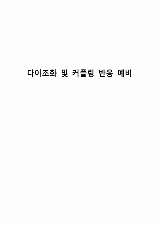 다이조화 및 커플링 반응 예비
