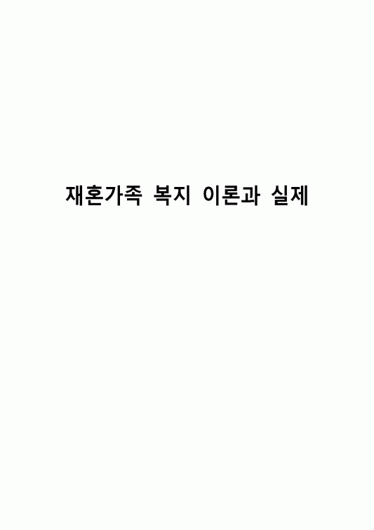 재혼가족 복지 이론과 실제