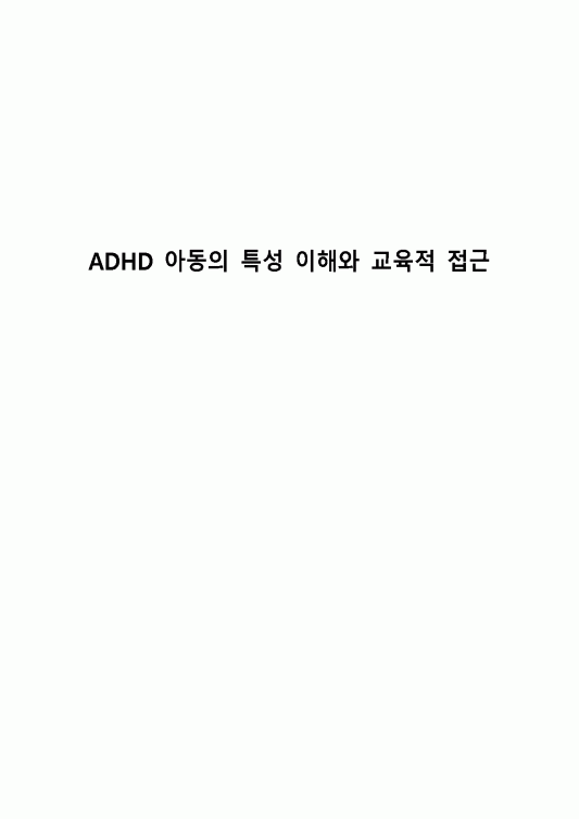 ADHD 아동의 특성 이해와 교육적 접근