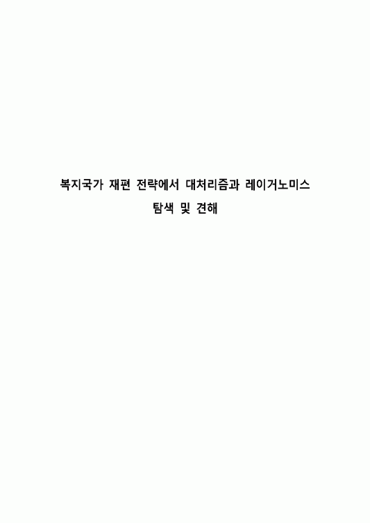 복지국가 재편 전략에서 대처리즘과 레이거노미스 탐색 및 견해