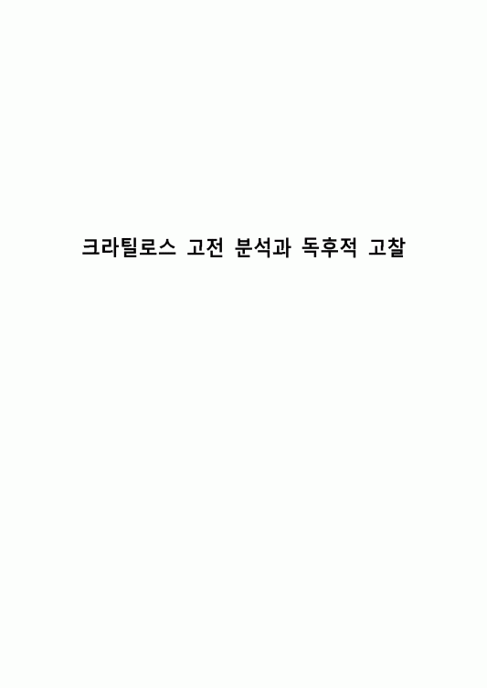 크라틸로스 고전 분석과 독후적 고찰